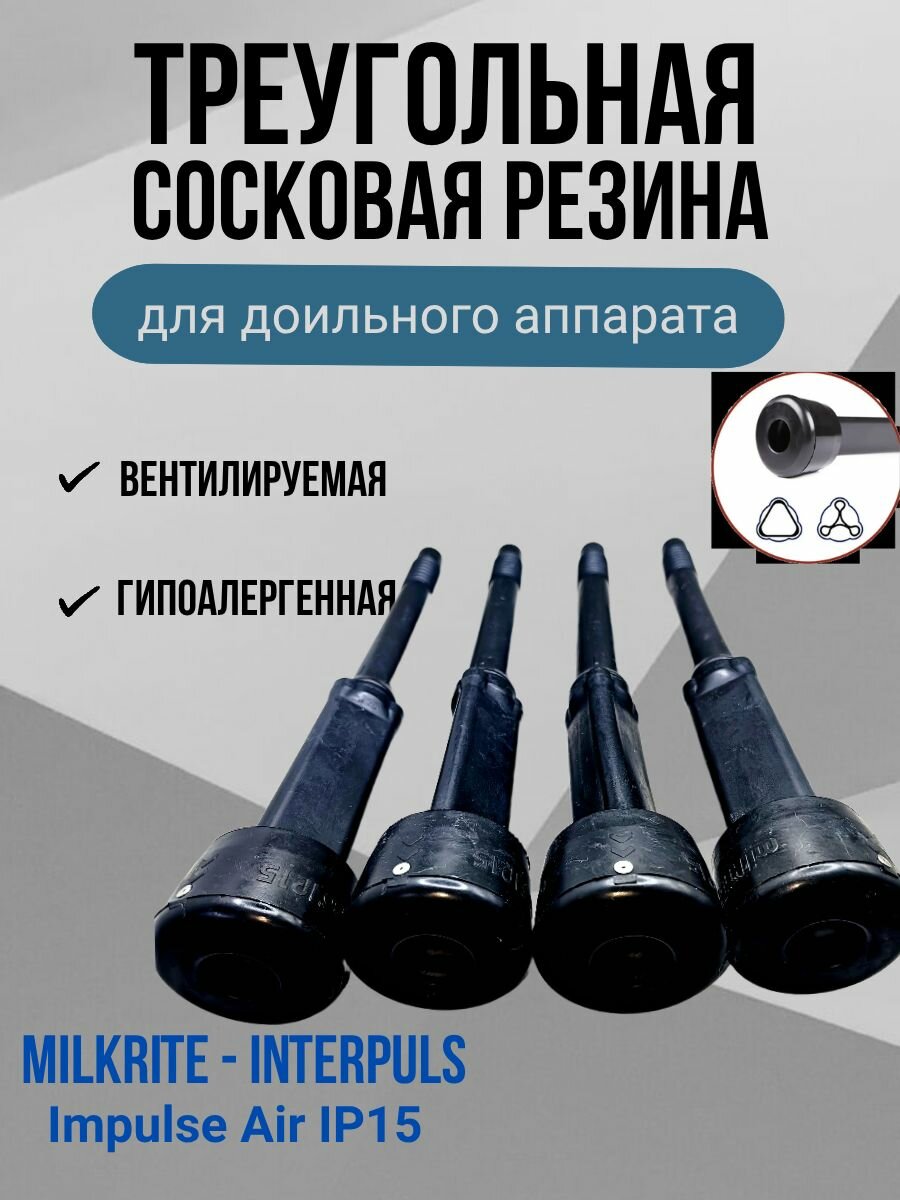 Сосковая резина для коров треугольная вентилируемая