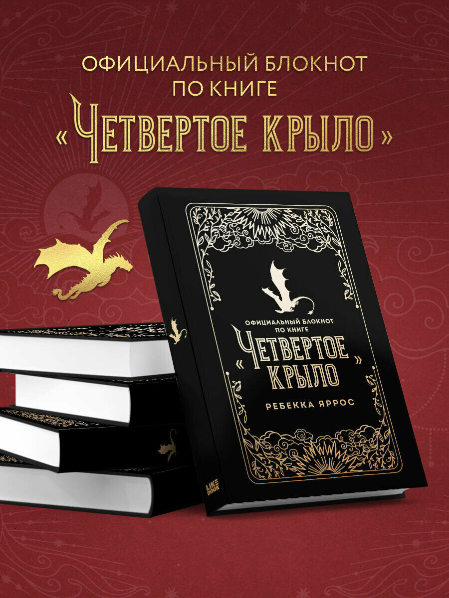 Яррос Р. Официальный блокнот по книге «Четвертое крыло»