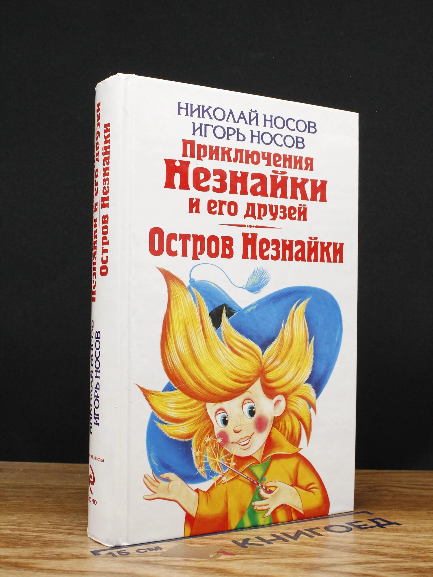 Книга. Приключения Незнайки и его друзей. Остров Незнайки 2013 (2046513637249)