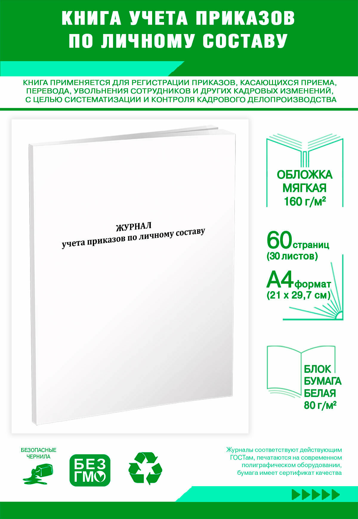 Книга учета приказов по личному составу (60 страниц)