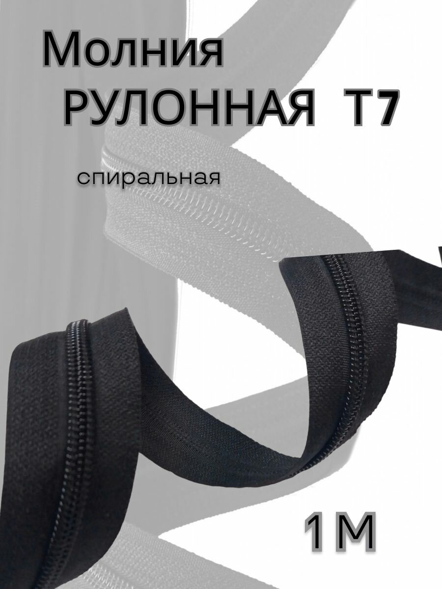 Молния-рулон Т7 спиральная, черная, для сумок, одежды, рюкзаков, 1 м.