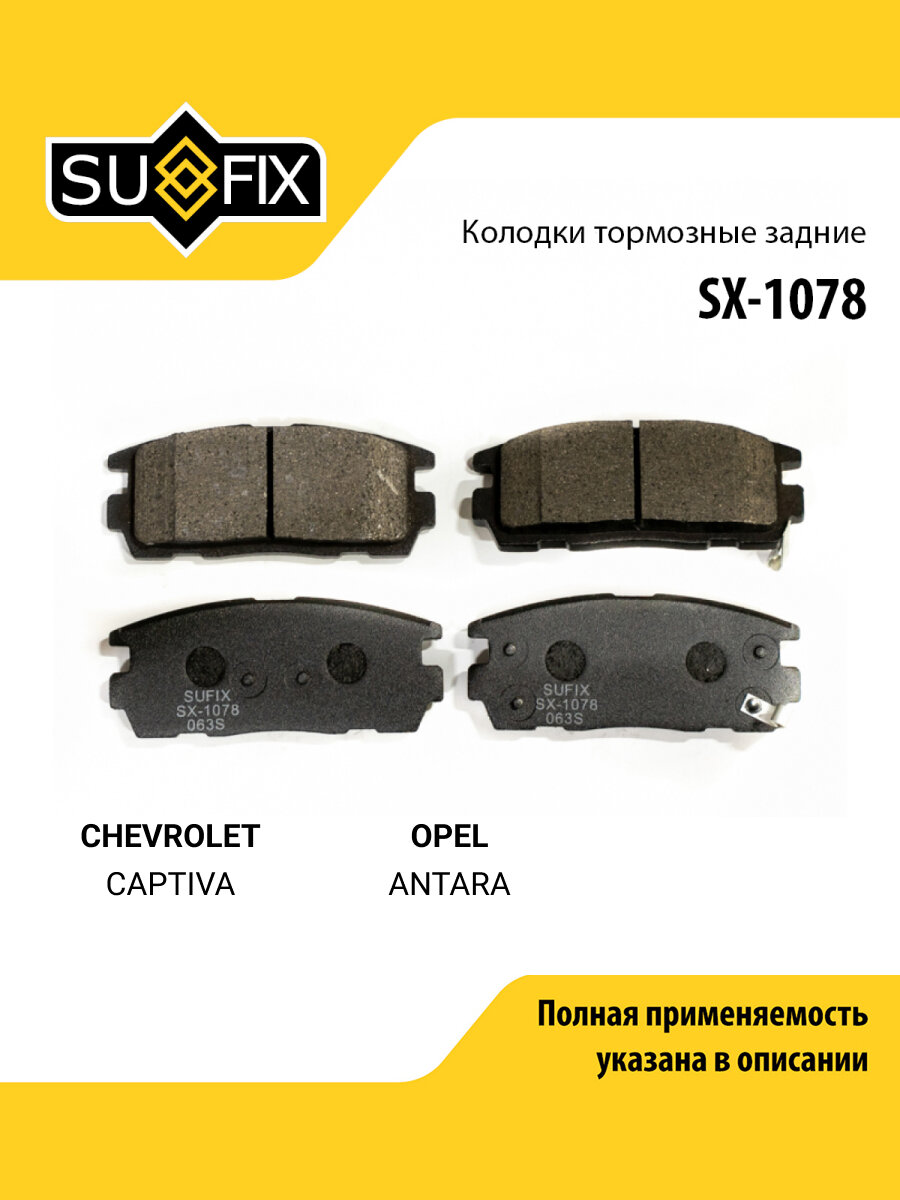 Колодки тормозные дисковые задние правые/левые для CHEVROLET CAPTIVA / OPEL ANTARA / SUFIX SX-1078