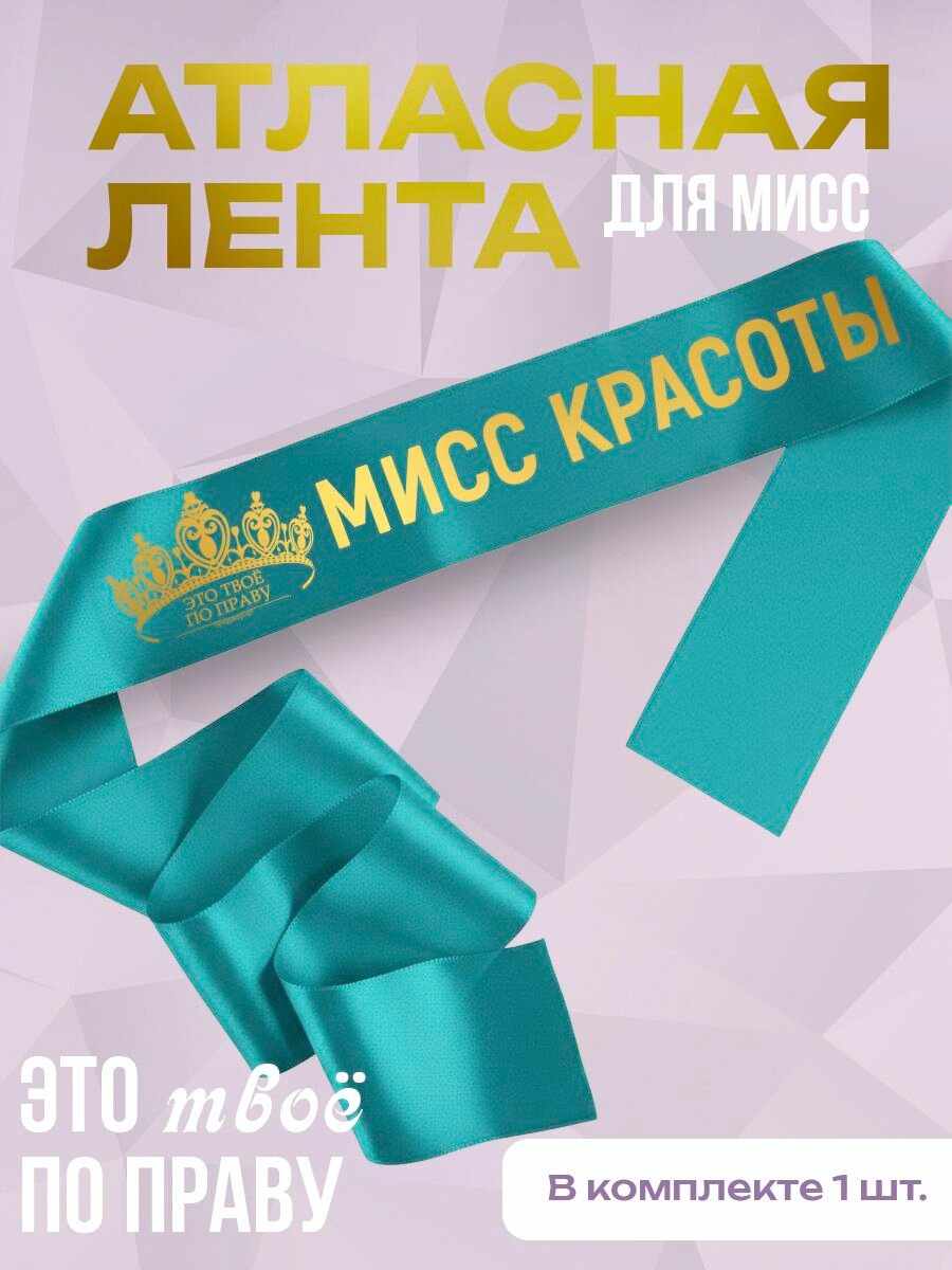 Лента атласная "Мисс Красоты"