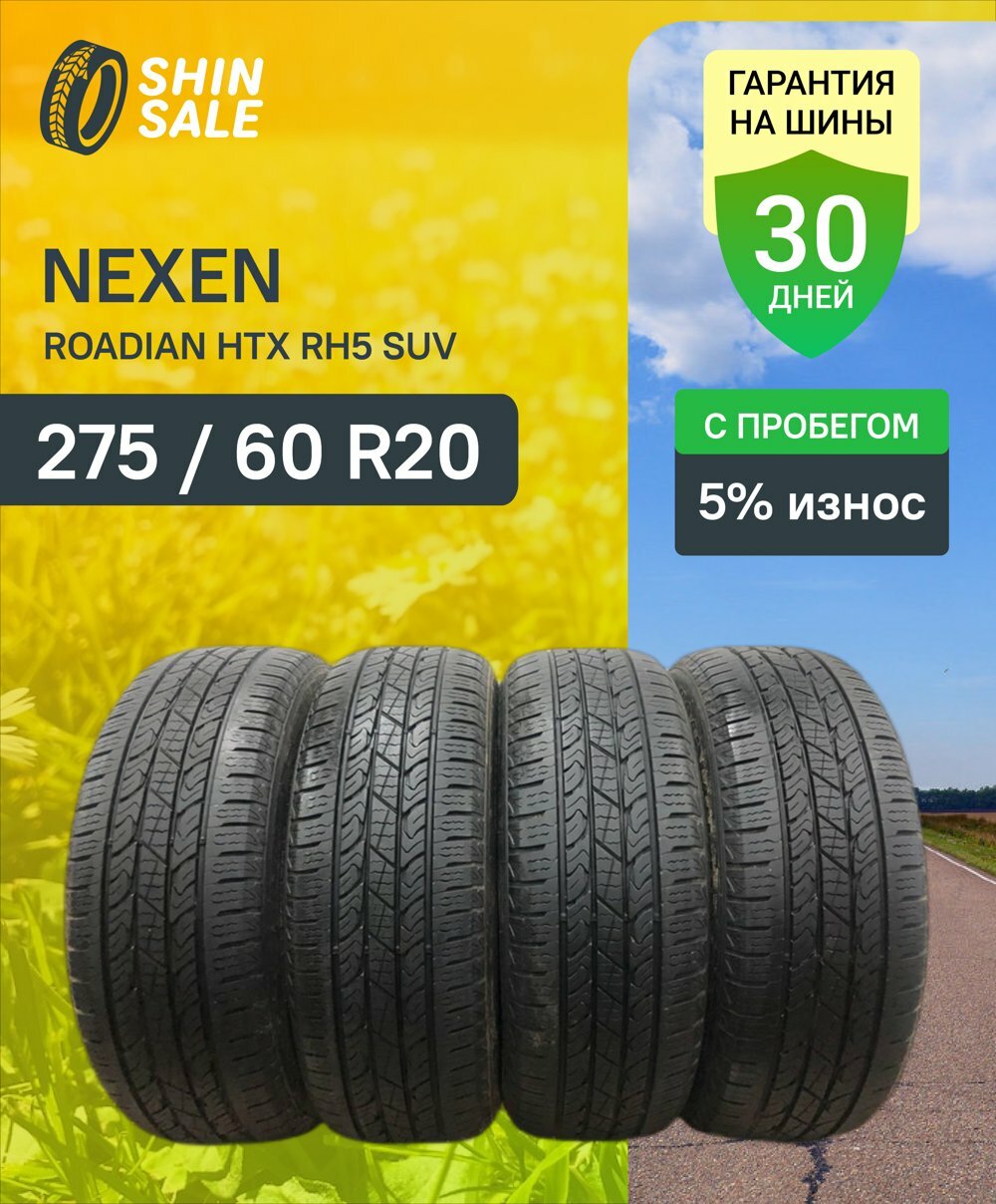 Летние БУ шины Nexen Roadian HTX RH5 SUV 275/60 R20 5.0% износ T0143928
