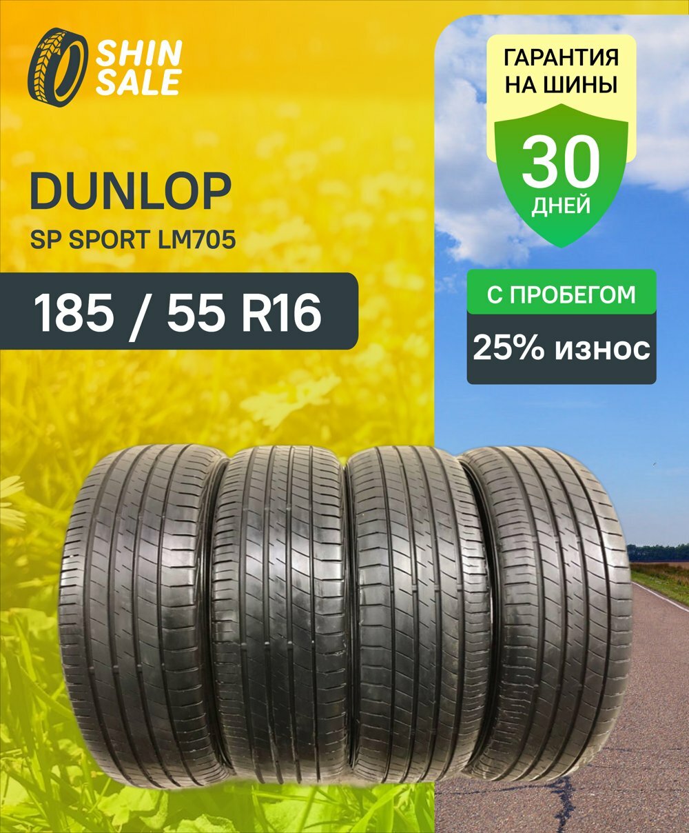 Летние БУ шины Dunlop SP Sport LM705 185/55 R16 20.0% износ T0144209