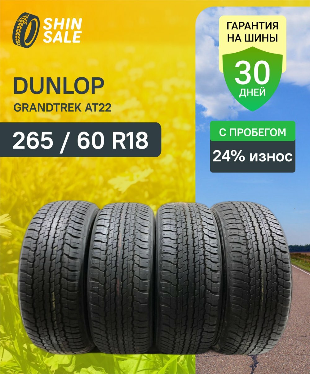 Летние БУ шины Dunlop Grandtrek AT22 265/60 R18 19.0% износ T0155158