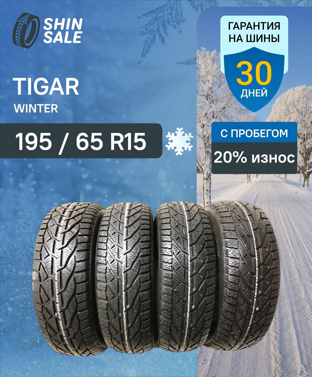 Зимние БУ шины нешипованные Tigar Winter 195/65 R15 20.0% износ T0141422