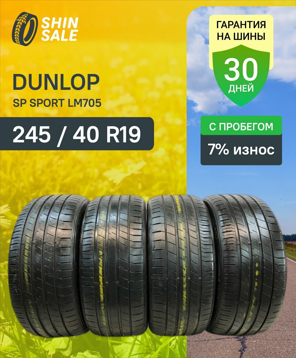 Летние БУ шины Dunlop SP Sport LM705 245/40 R19 7.0% износ VIRT0016876