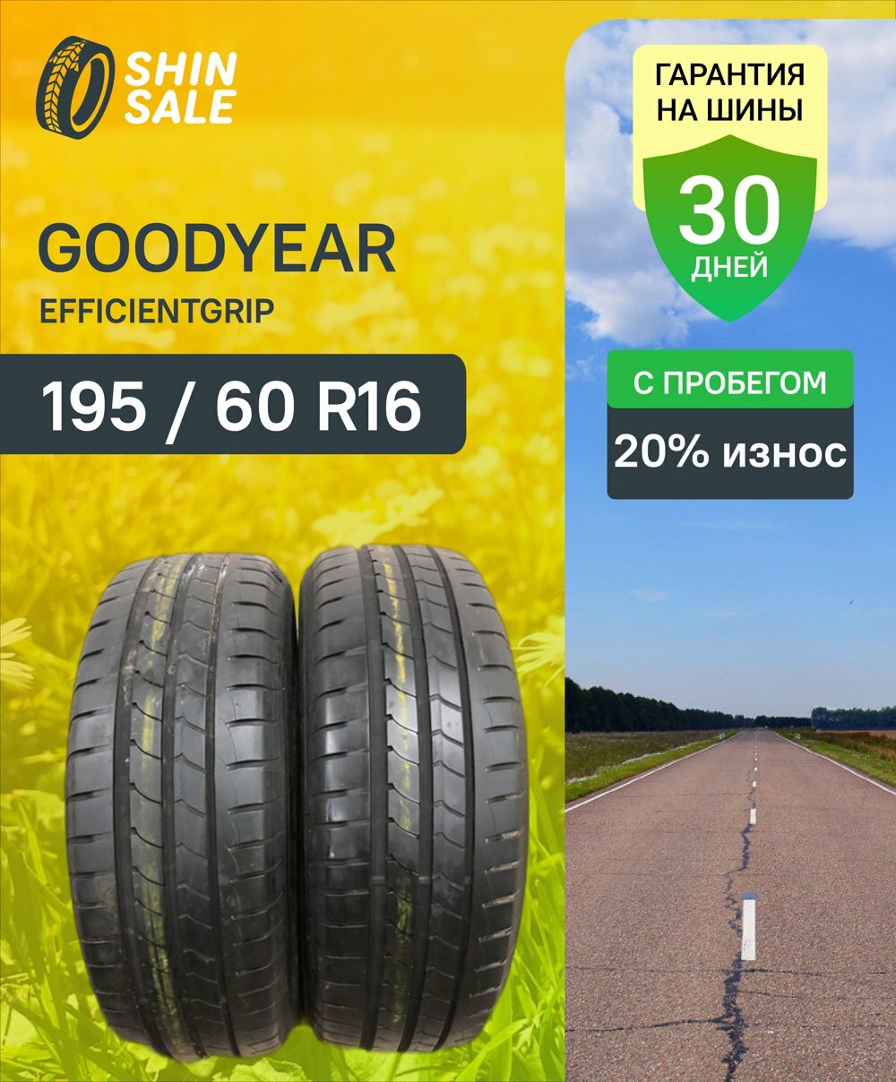Летние шины Goodyear EfficientGrip 195/60 R16 15.0% износ T0125425