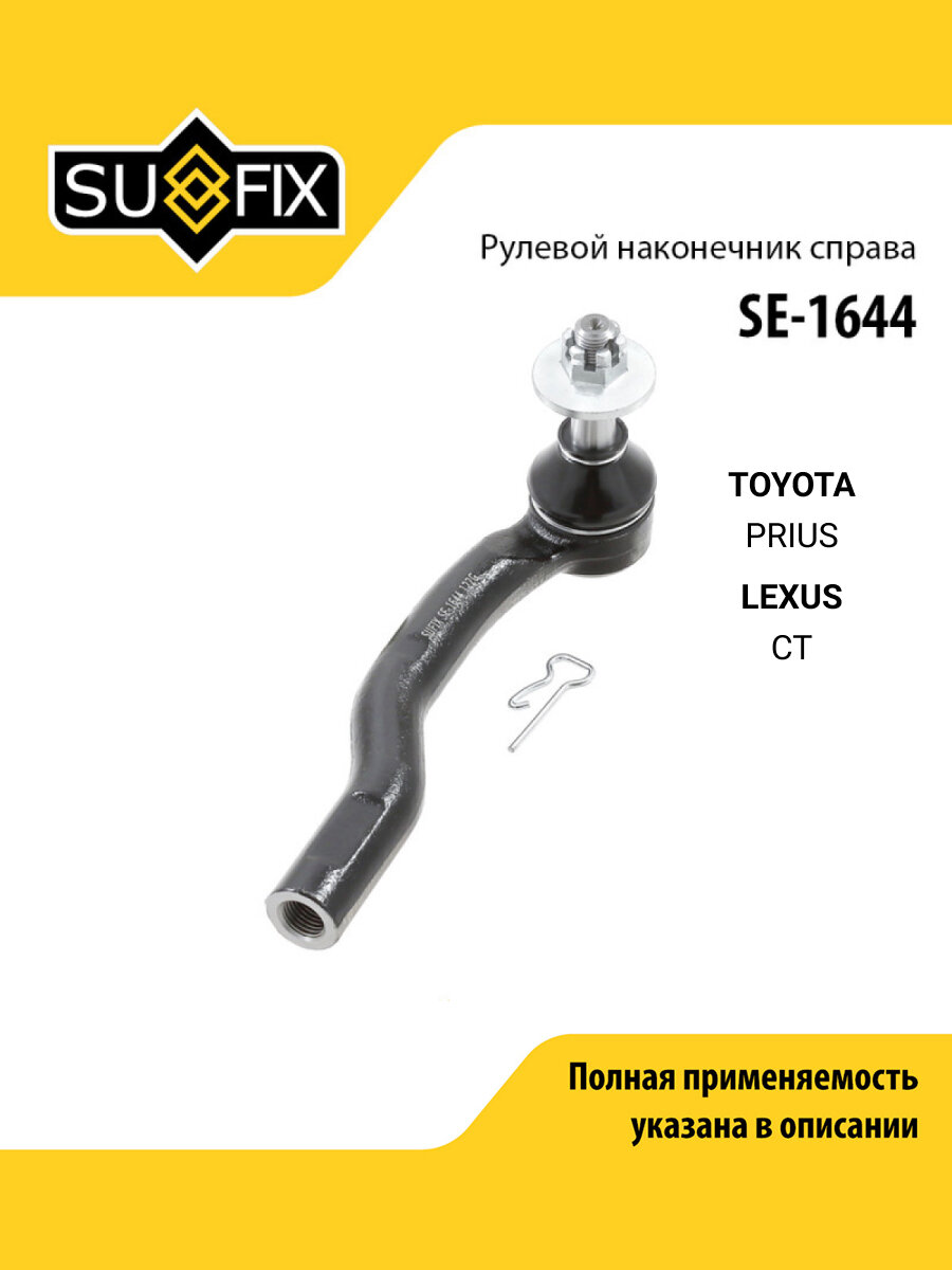 Наконечник рулевой тяги правый/левый для TOYOTA PRIUS / LEXUS CT / SUFIX SE-1644