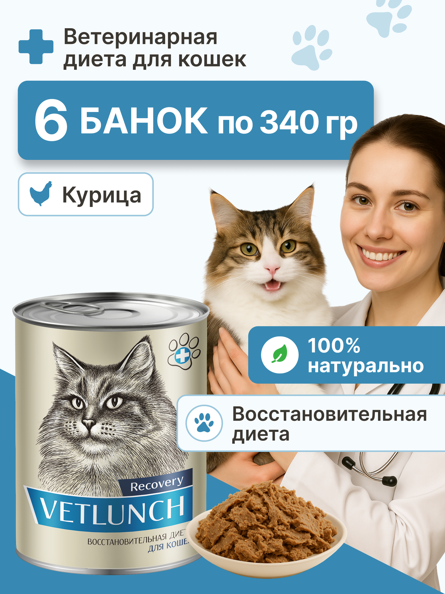 Влажный корм для кошек Vetlunch Recovery восстановительная диета консервы 6шт. * 340гр.