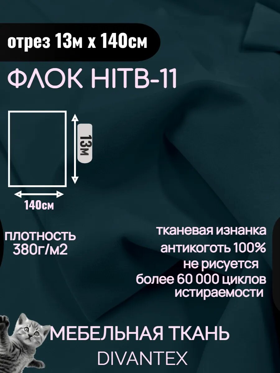 Мебельная ткань DIVANTEX флок HITB отрез 13м х140см