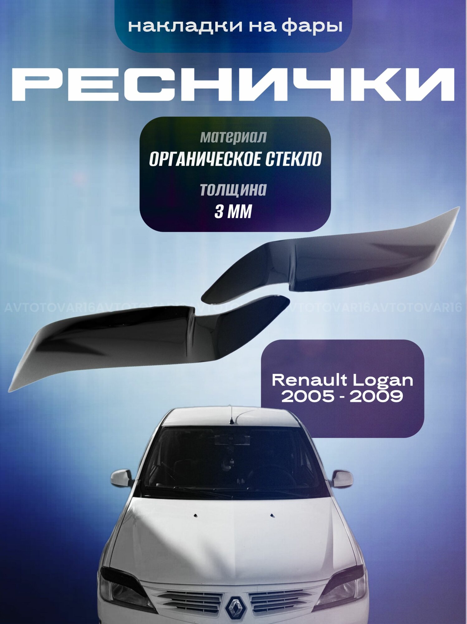 Реснички, накладки на фары для Renault Logan 1 / Рено Логан 1 (с 2005-2009 г.)