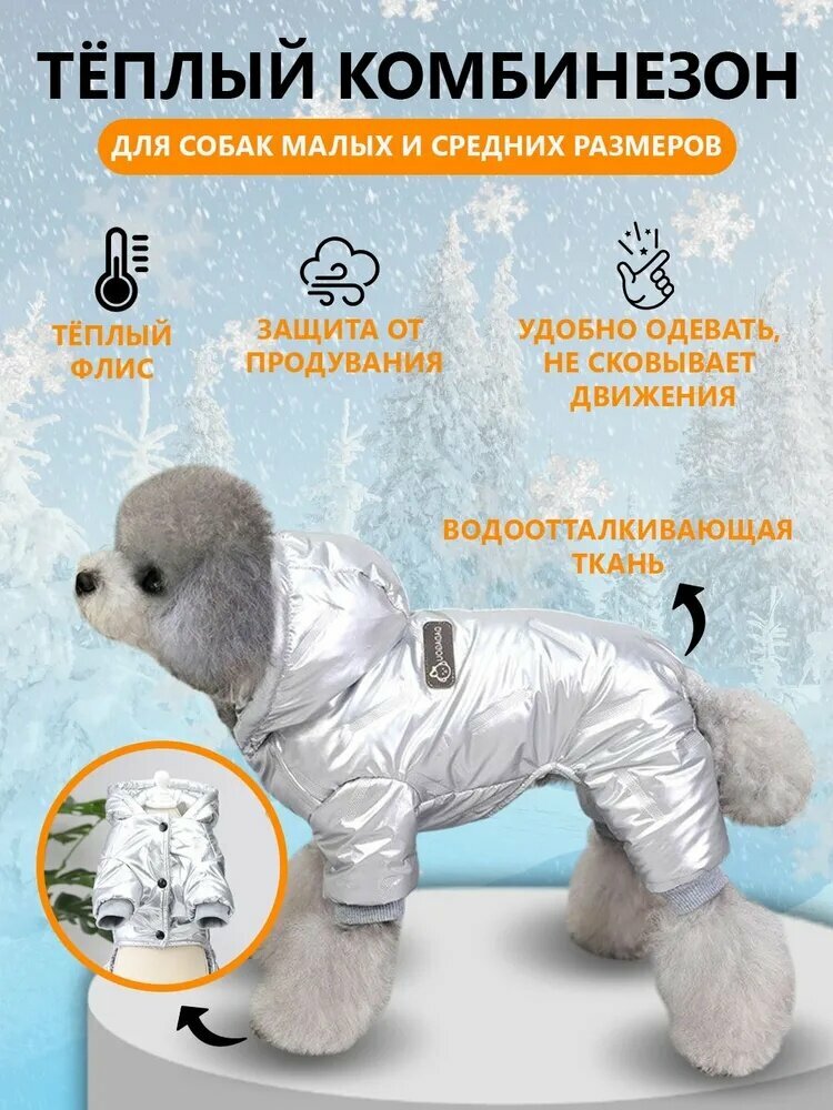 Демисезонный комбинезон-куртка для мелких и средних собак водоотталкивающий с флисом, капюшон, размеры XXL (для йорков, шпицев, мопсов, чихуахуа)