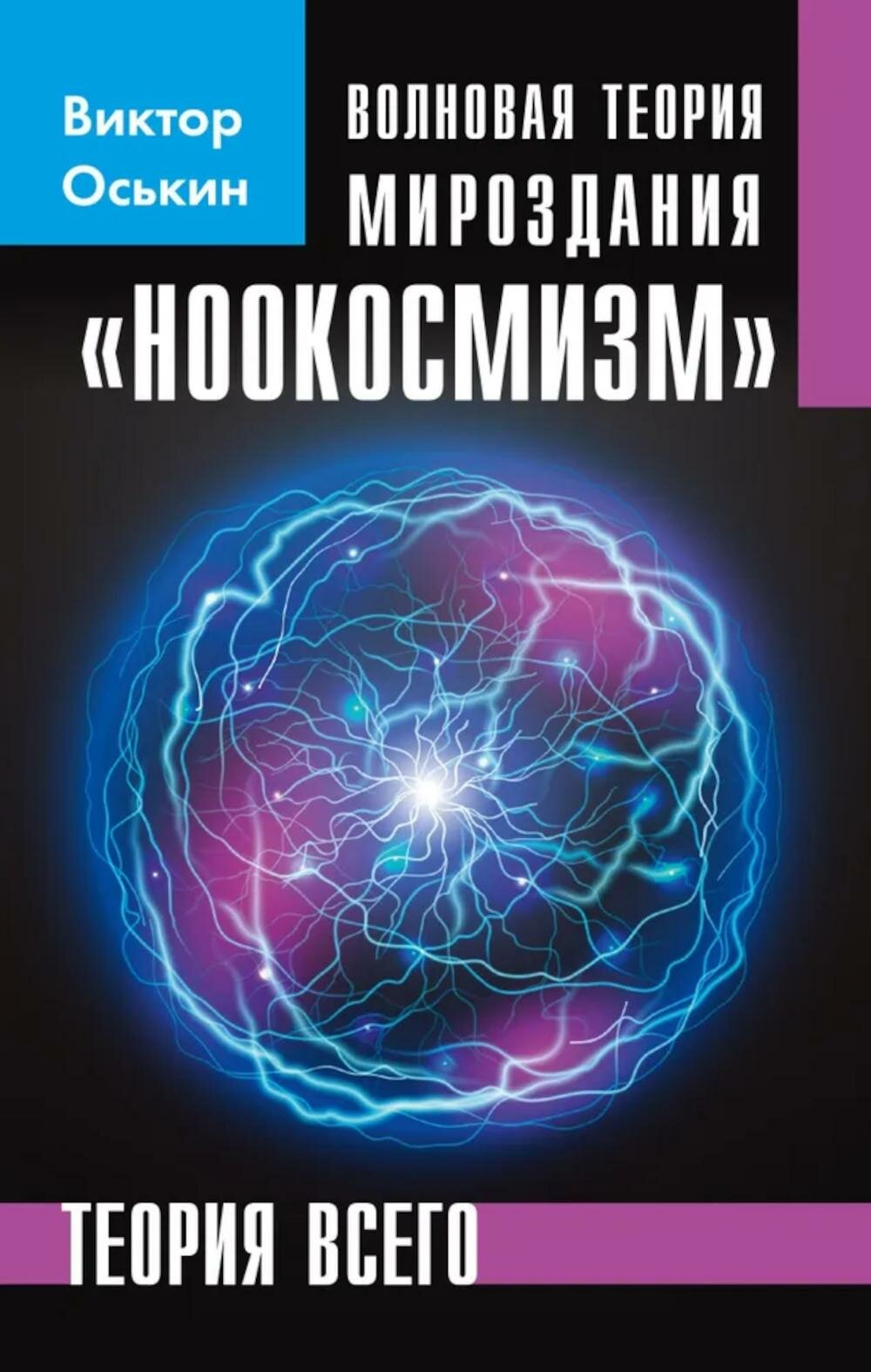 Волновая теория мироздания "Ноокосмизм". Теория всего. Оськин В. В. Амрита-Русь