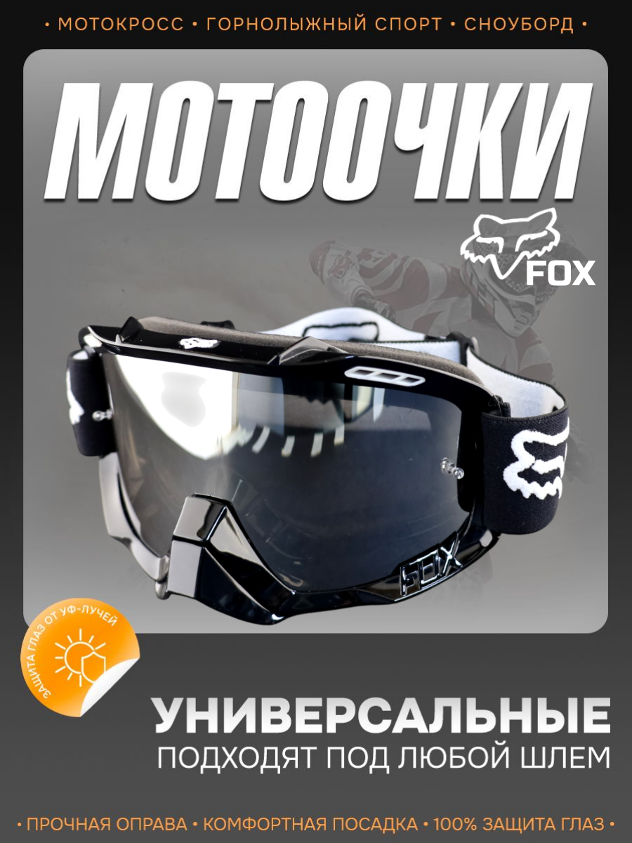 Очки защитные для мотоспорта, горнолыжного спорта, сноубординга, экстремального спорта (черный, стекло зеркальное, +чехол)