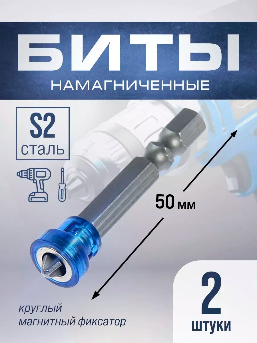 Биты для шуруповерта магнитные PH2 х 50 мм 2 шт