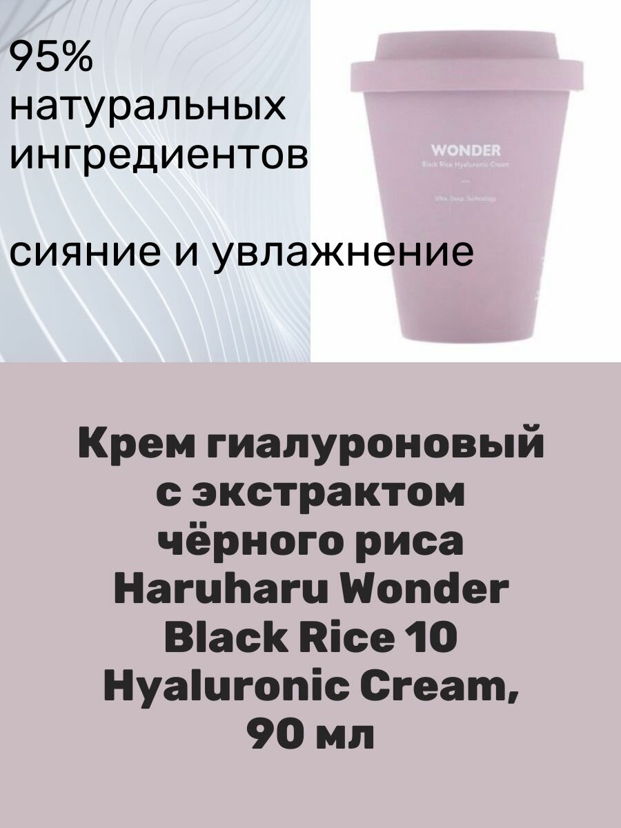 Крем гиалуроновый с экстрактом чёрного риса Haruharu Wonder Black Rice 10 Hyaluronic Cream, 90 мл