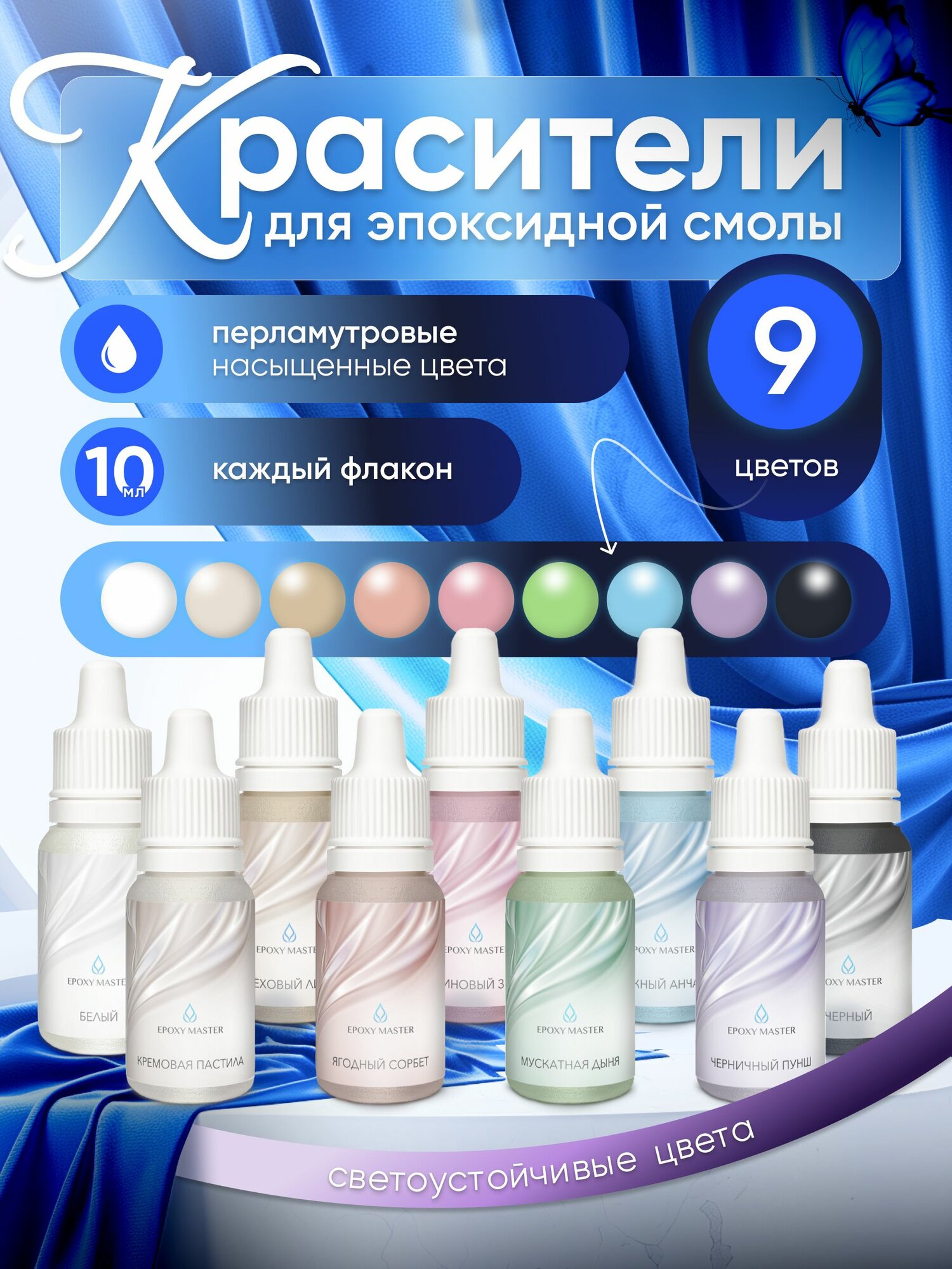 Набор перламутровых красителей для эпоксидной смолы EPOXYMASTER 9 шт.