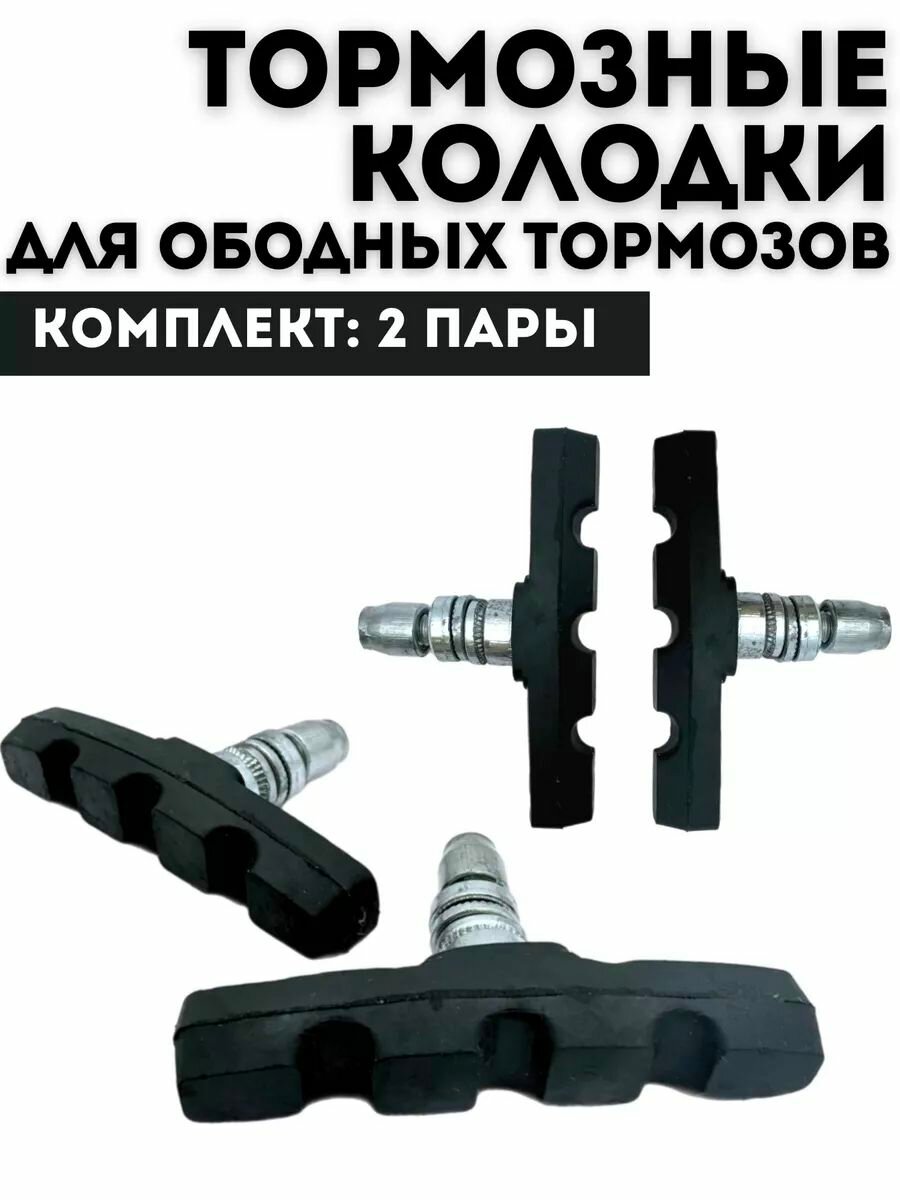 Тормозные колодки V-Brake с резьбой 70мм EXPERT