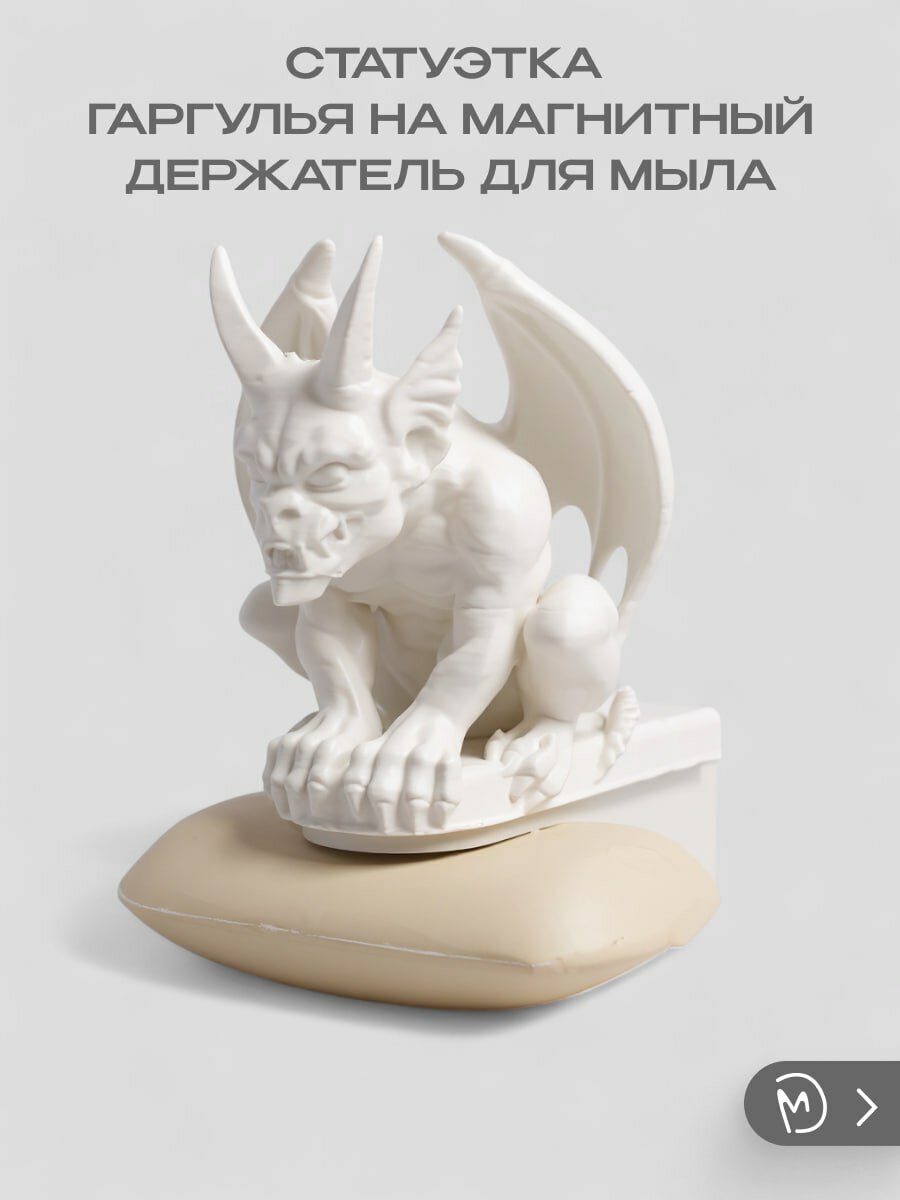 Статуэтка - Гаргулья на магнитный держатель для мыла №2