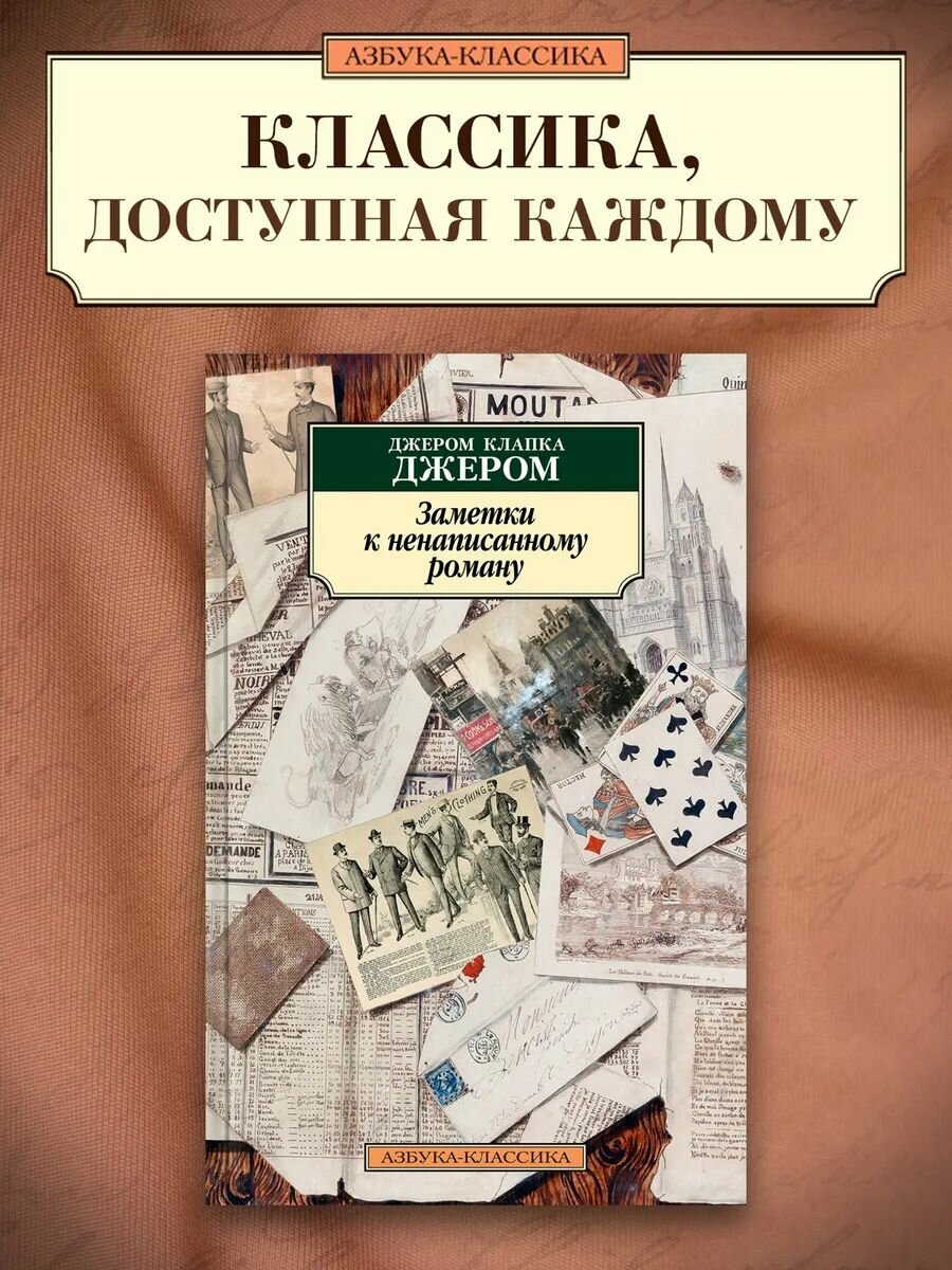 Заметки к ненаписанному роману
