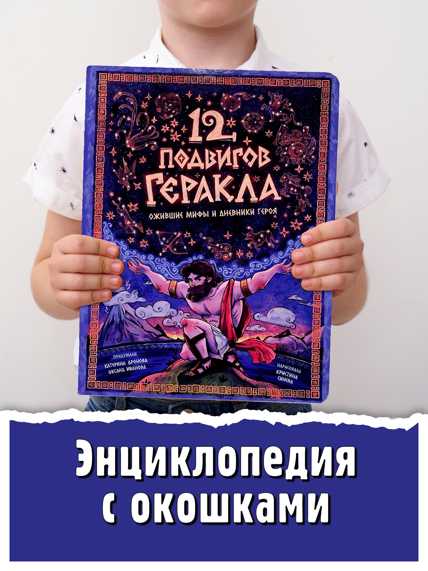 Книга детская энциклопедия с окошками 12 подвигов Геракла