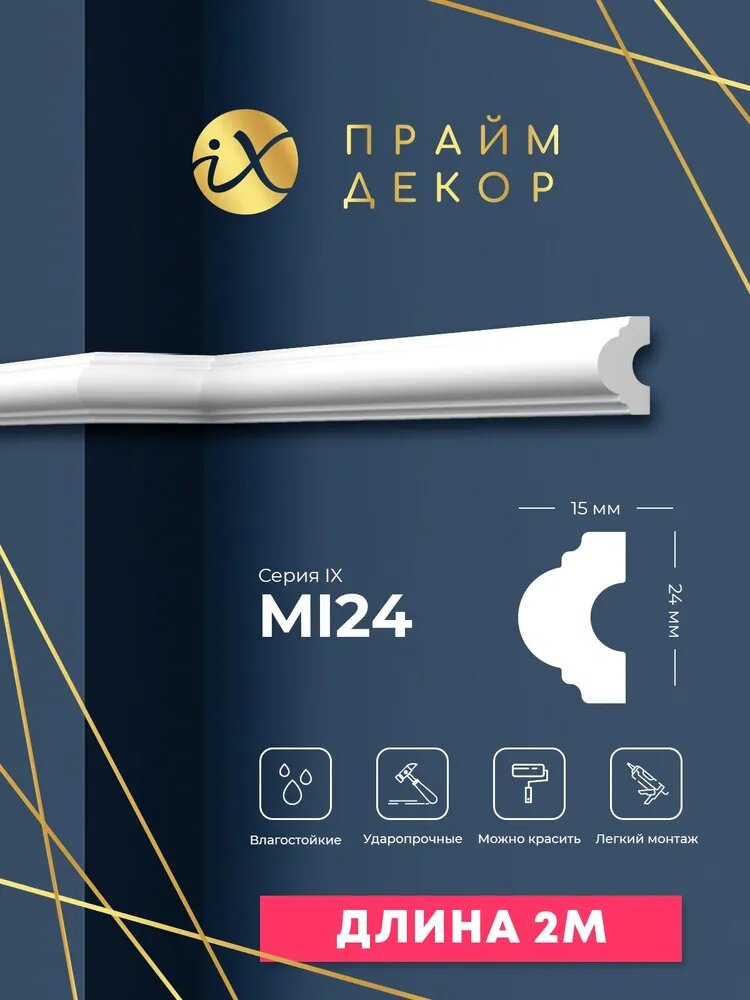 Молдинг праймдекор iX MI24
