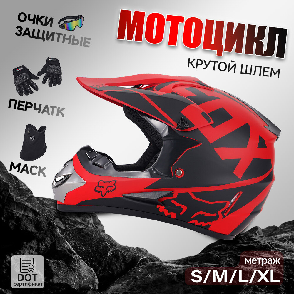 Внедорожный мотоциклетный шлем, сертифицирован DOT, подходит для внедорожных мотоциклов и песчаных мотоциклов，L