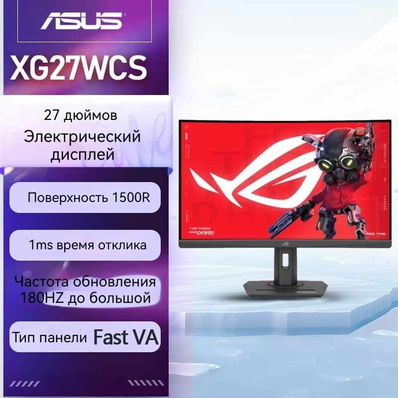 27" Монитор ASUS ROG XG27WCS/180Hz/HDR400/1ms GTG/VA