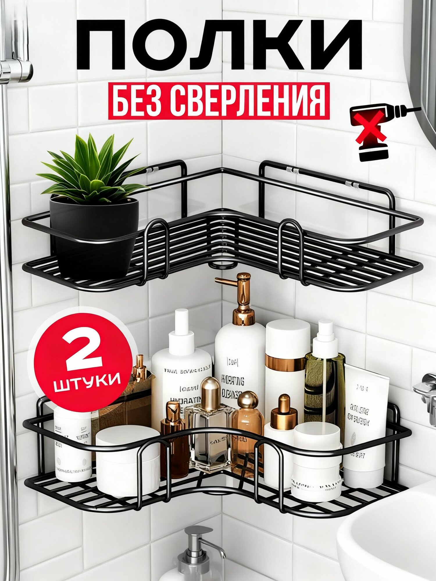 Угловая полка для ванной без сверления, черный органайзер для шампуней и косметики на 2 полки с самоклеящимся креплением
