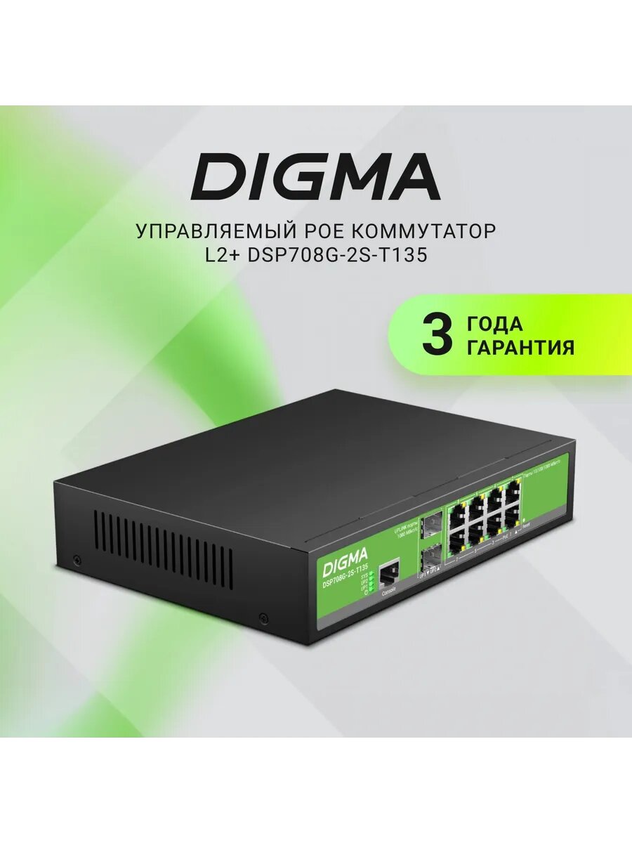 Коммутатор DSP708G-2S-T135 (L2+) 8x1Гбит/с