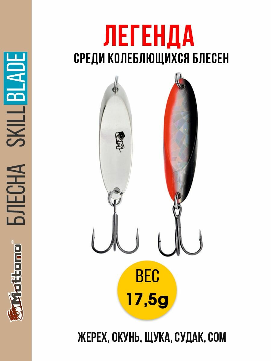 Блесна колеблющаяся для рыбалки Mottomo Skill Blade 17.5g 006 . Колебалка на жереха, щуку, окуня, голавля, форель
