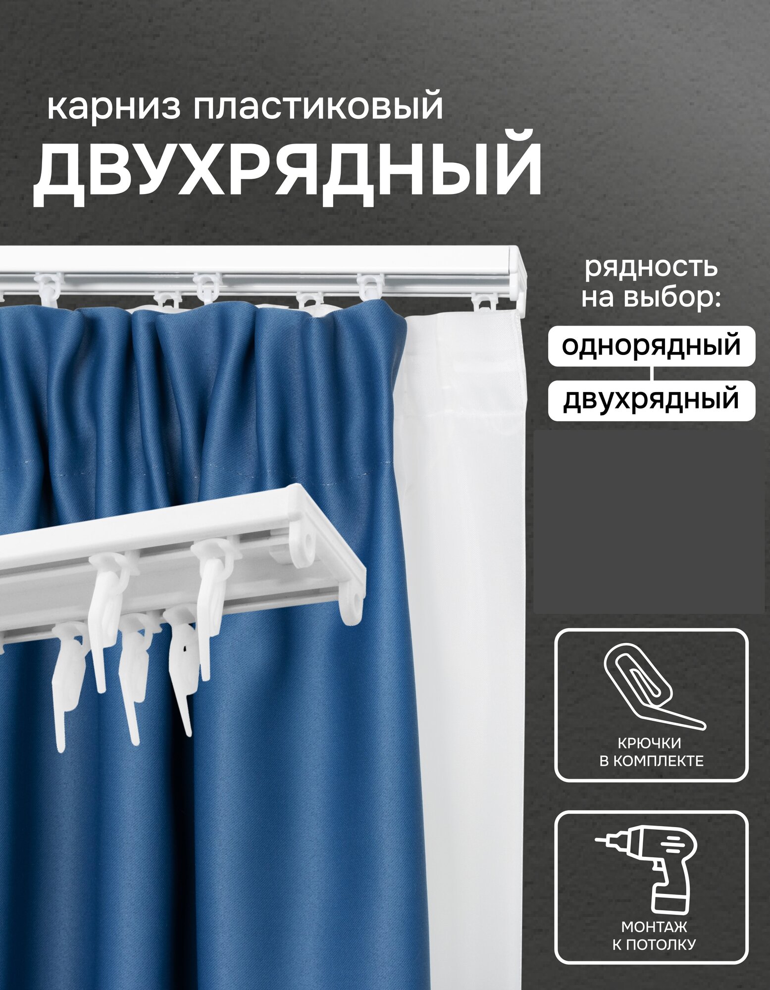 Пластиковый двурядный карниз 240 см, составной Эскар