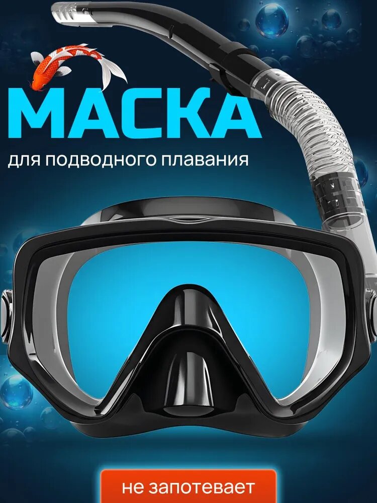Маска и трубка для плавания и ныряния под воду / Набор подводной экипировки для снорклинга черный
