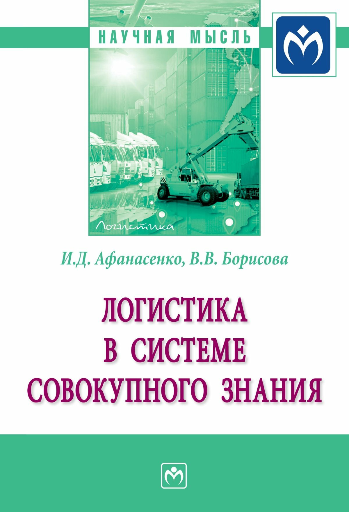 Логистика в системе совокупного знания. Афанасенко И. Д, Борисова В. В. 2022г, 169с.