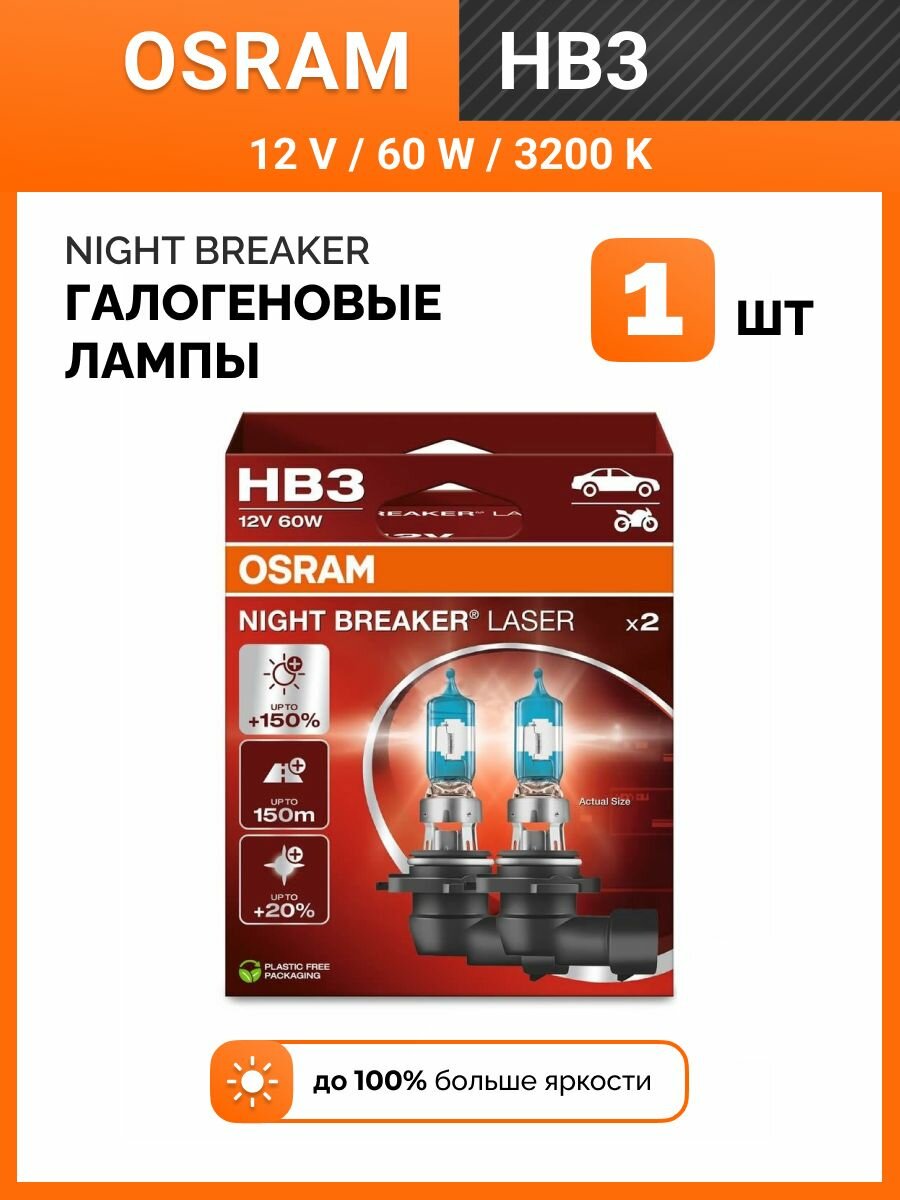 Галогенная лампа HB3 (60W 12V) OSRAM Night Breaker Laser (Duobox) 2шт