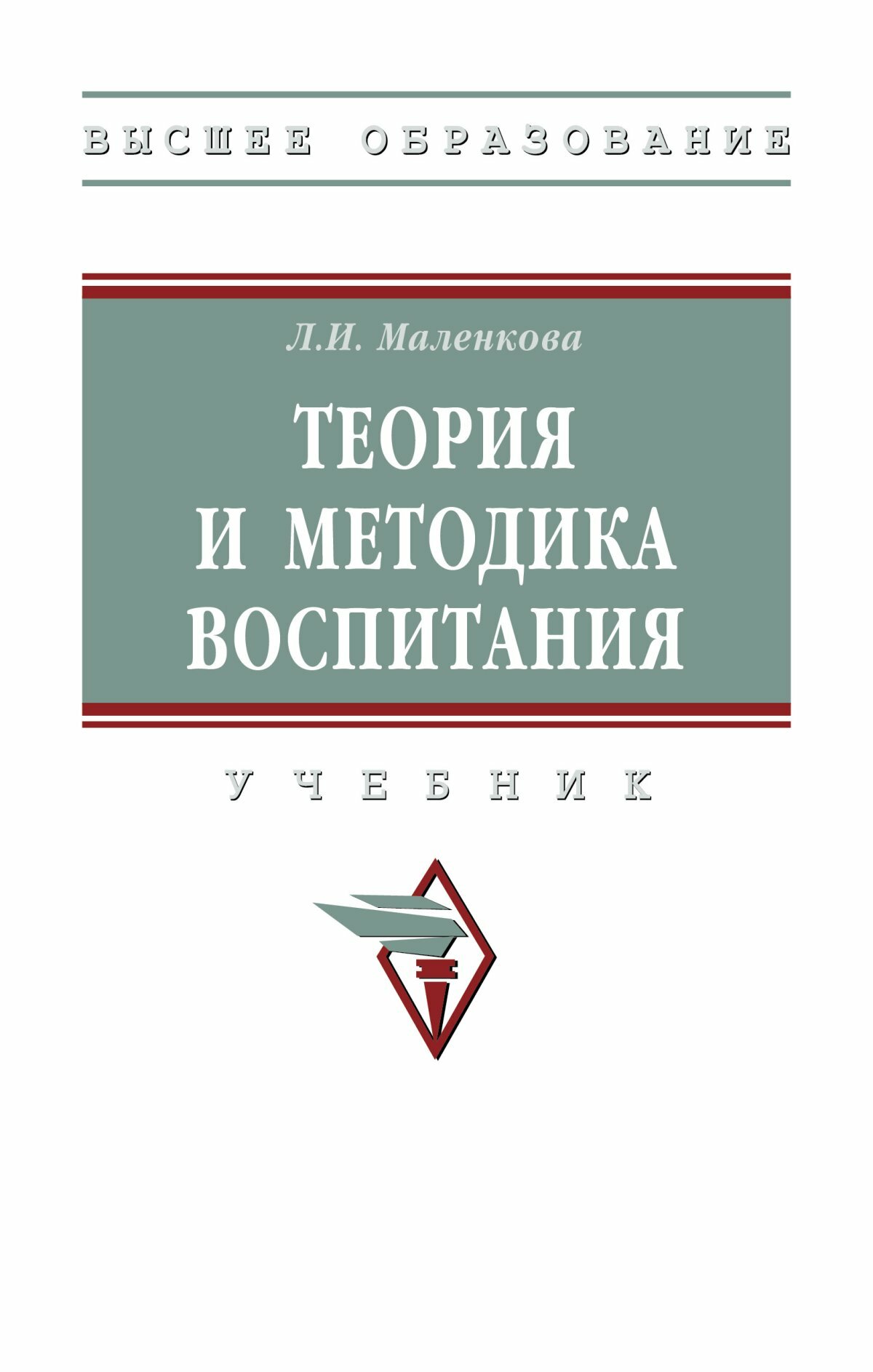 Теория и методика воспитания. Маленкова Л. И. Учебник. 2025г, 483с.