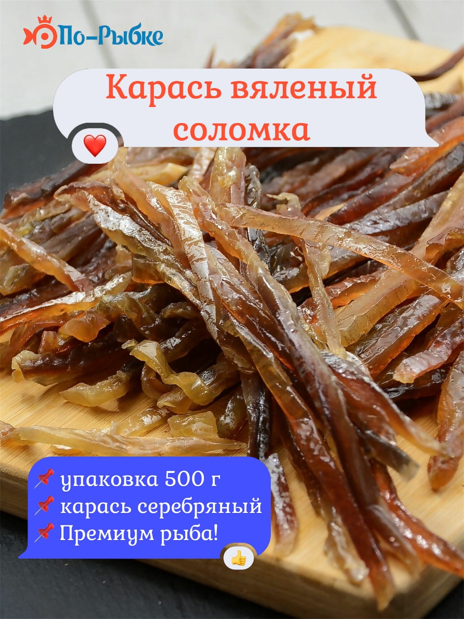 Карась Астраханский вяленый (соломка) Премиум 500 г/уп