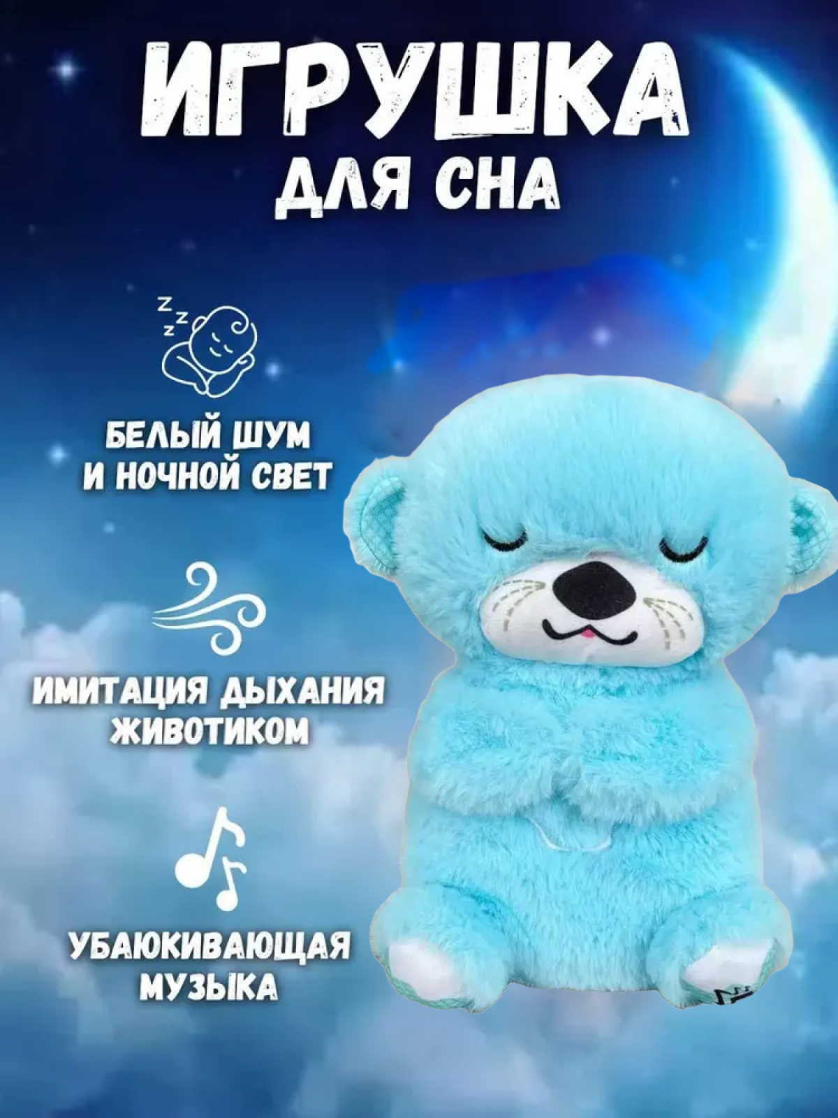 Музыкальная игрушка Спящая Выдра / Плюшевая детская игрушка для сна, 32 см