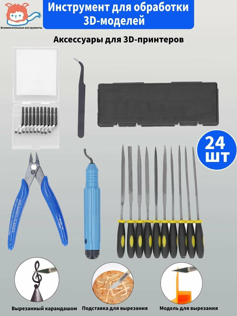 Набор инструментов 3D Printer Model Carving Kit, для очистки и резки, ABS, быстрореж. сталь