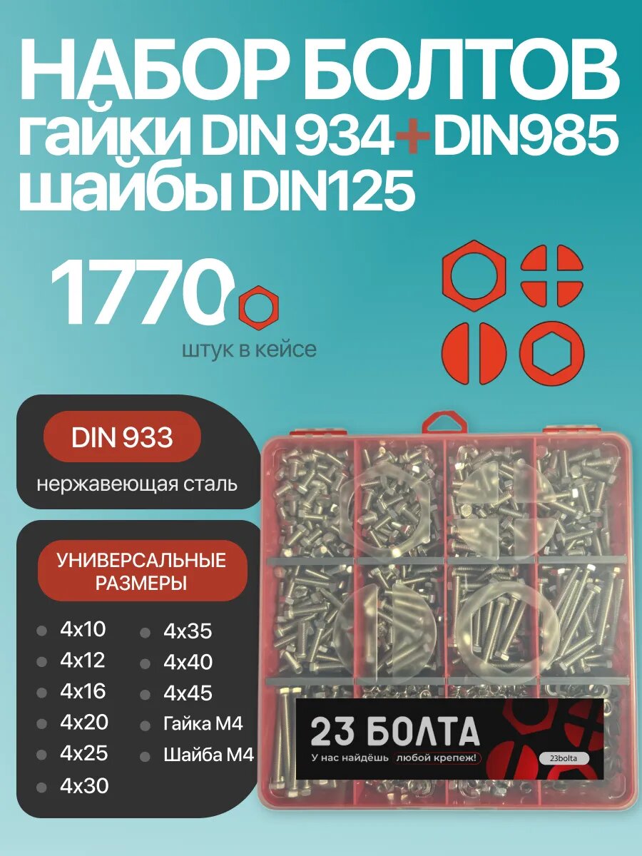 Болты нержавеющие М4 + гайка, шайба DIN933 органайзер набор 3