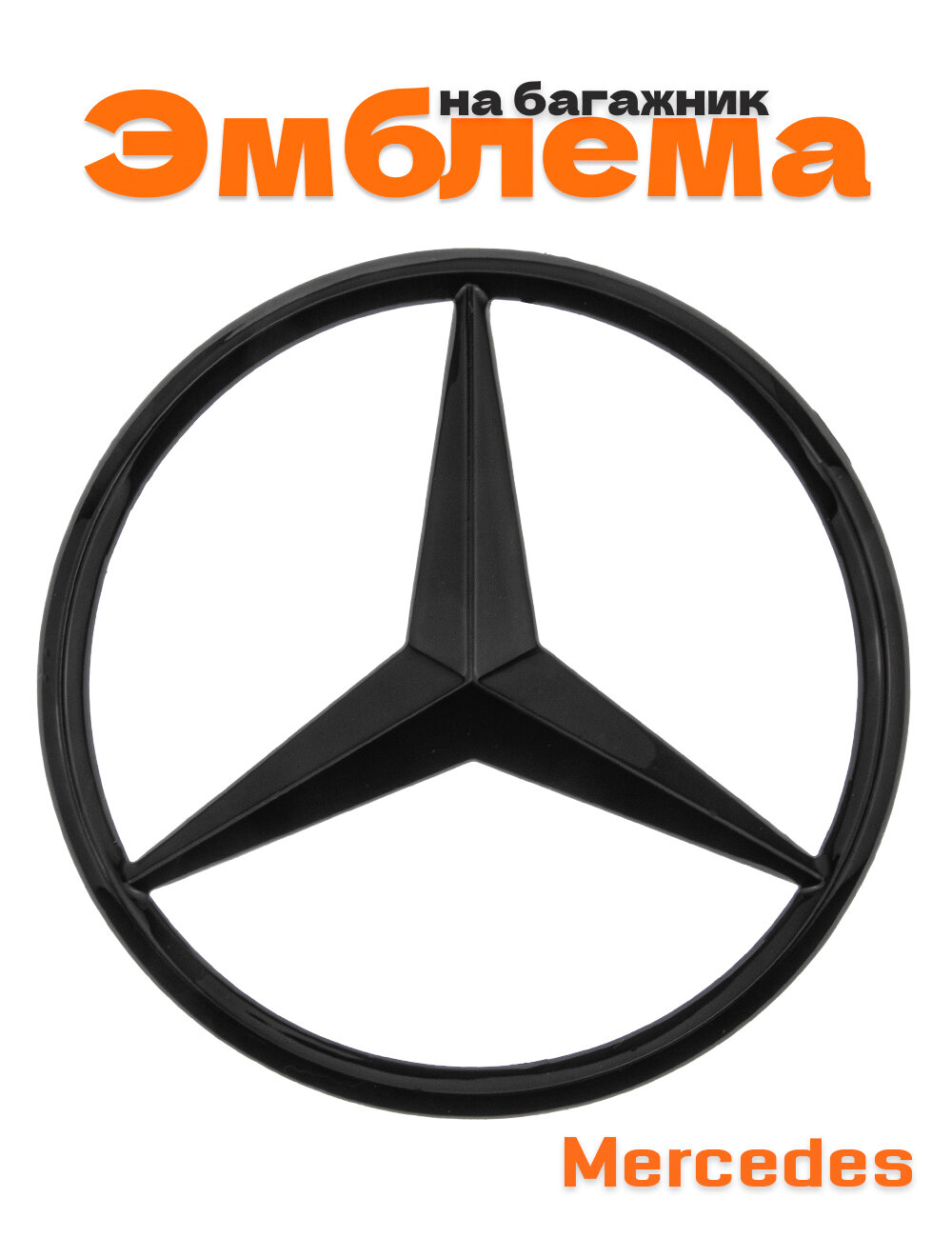 Эмблема на багажник для Mercedes GLK X204