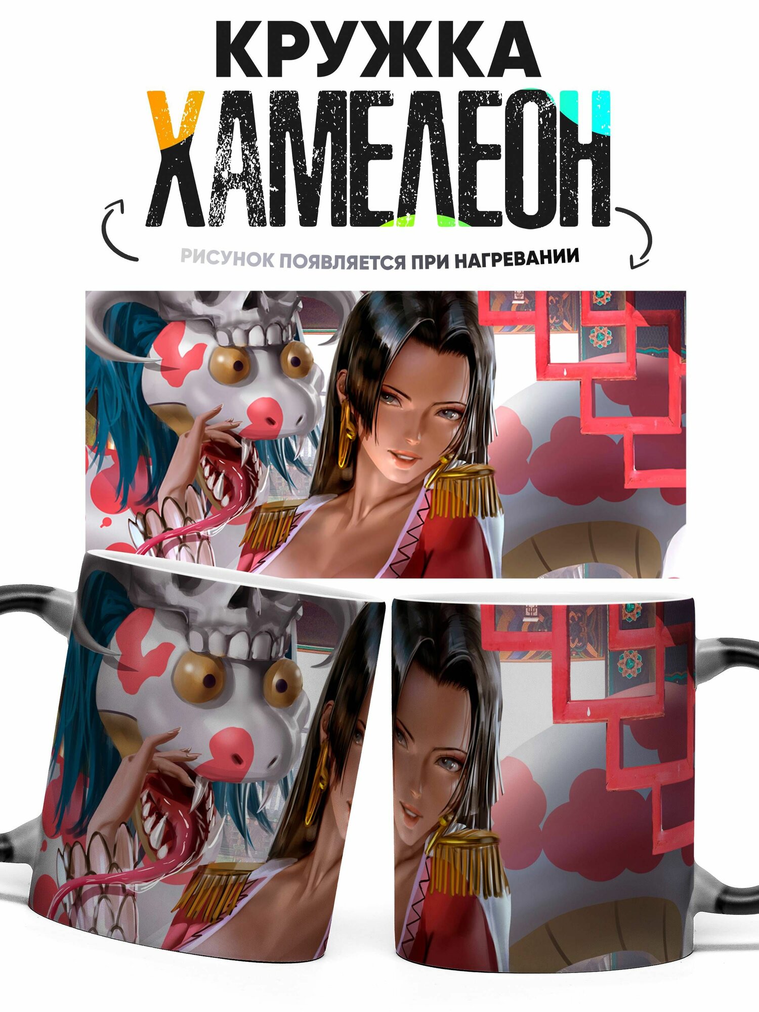 Кружка Хамелеон Ван Пис Боя Хэнкок 330 мл