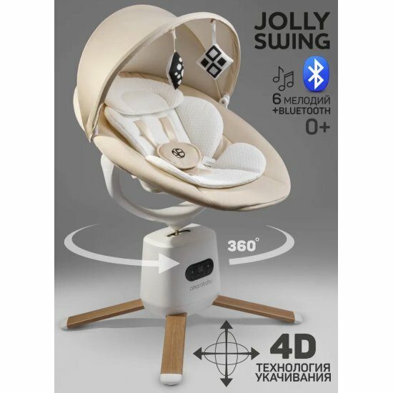 Электрокачели Amarobaby Jolly swing молочный белый вкладыш