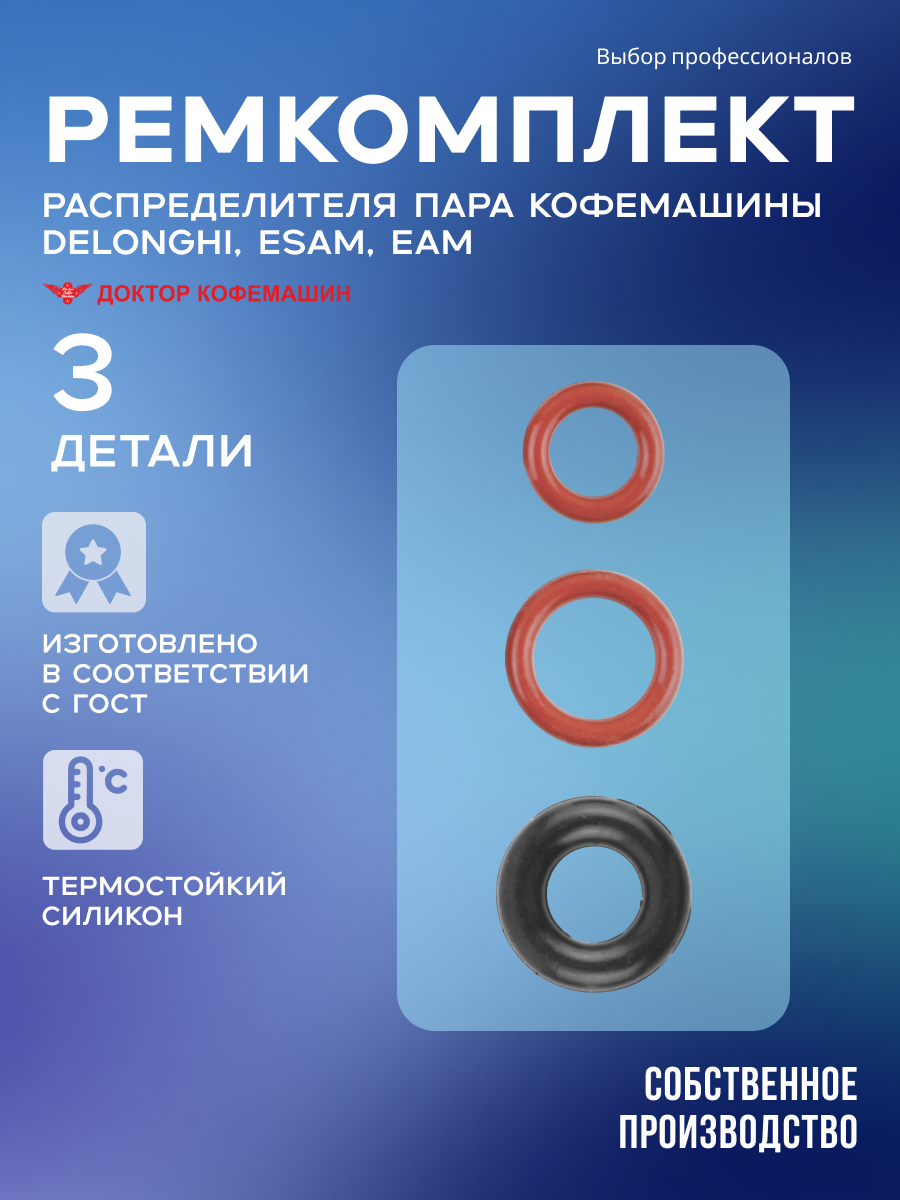 Ремкомплект распределителя пара кофемашины Delonghi, ESAM, EAM, 911248