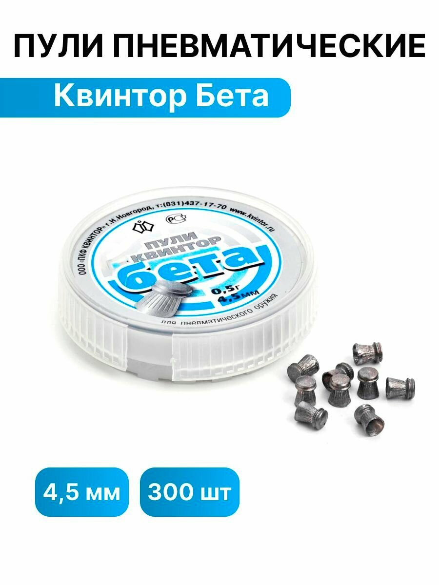 Пули для пневматики "Бета" кал. 4,5мм (300 шт.) Б3