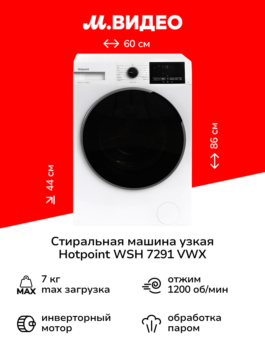 Стиральная машина узкая Hotpoint WSH 7291 VWX