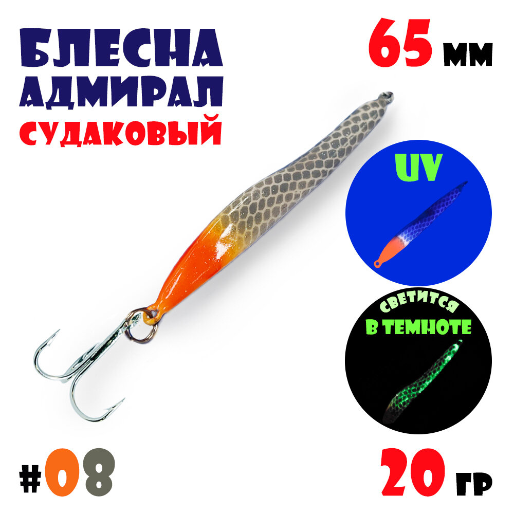 Блесна Адмирал судаковый для зимней рыбалки 20 гр #08 на щуку, на судака, на окуня