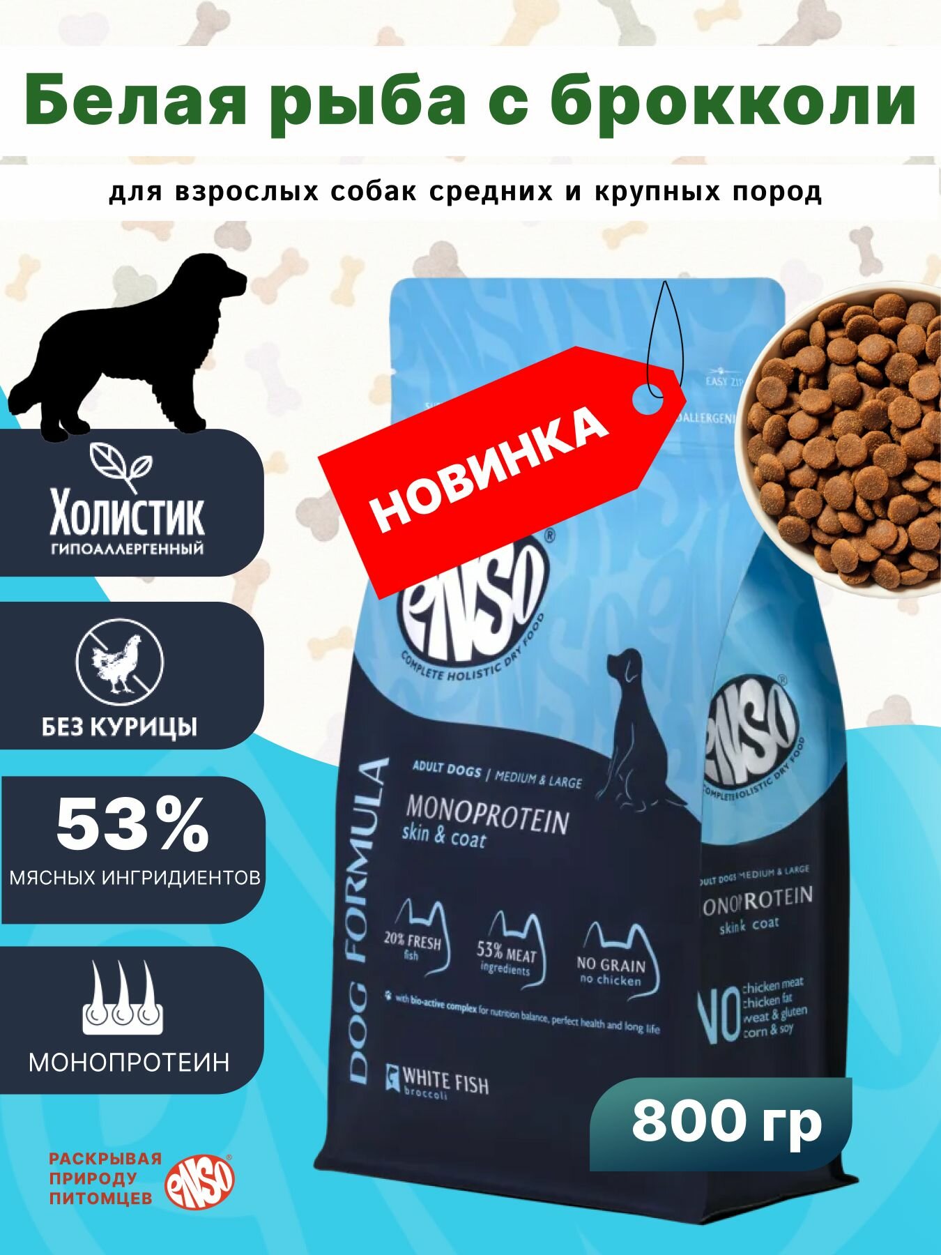 ENSO Dog formula Monoprotein сухой полнорационный корм для взрослых собак средних и крупных пород со свежей белой рыбой с добавлением брокколи 0,8 кг